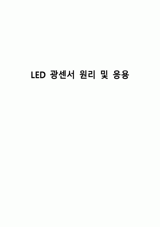 LED 광센서 원리 및 응용