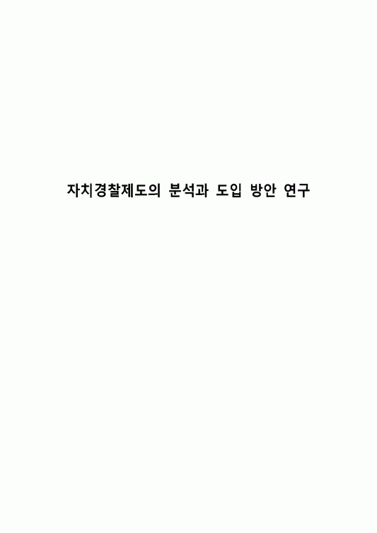 자치경찰제도의 분석과 도입 방안 연구