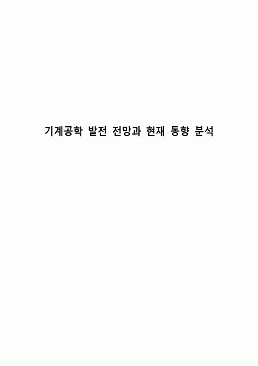 기계공학 발전 전망과 현재 동향 분석