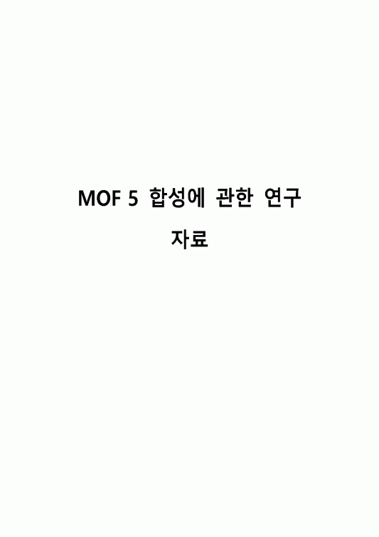 MOF 5 합성에 관한 연구 자료
