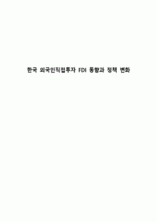 한국 외국인직접투자 FDI 동향과 정책 변화