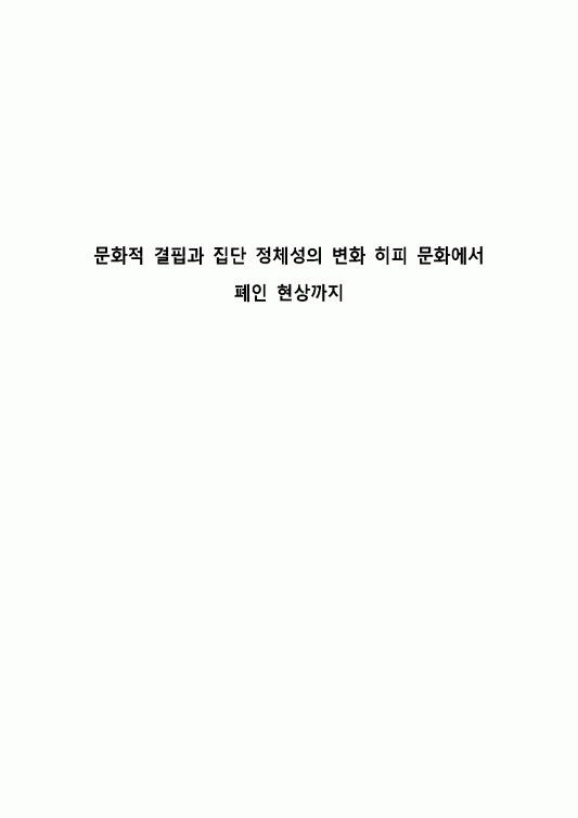 문화적 결핍과 집단 정체성의 변화 히피 문화에서 폐인 현상까지