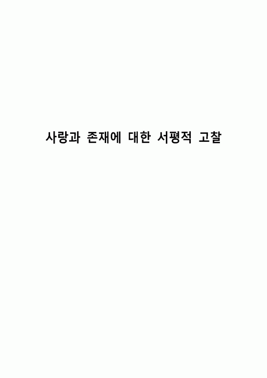 사랑과 존재에 대한 서평적 고찰