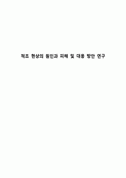 적조 현상의 원인과 피해 및 대응 방안 연구