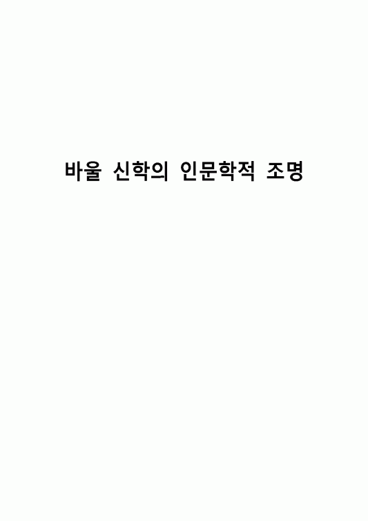 바울 신학의 인문학적 조명