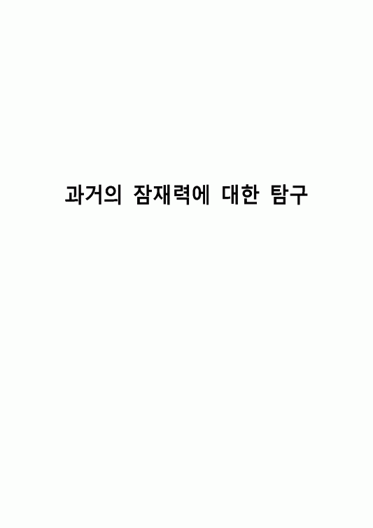 과거의 잠재력에 대한 탐구