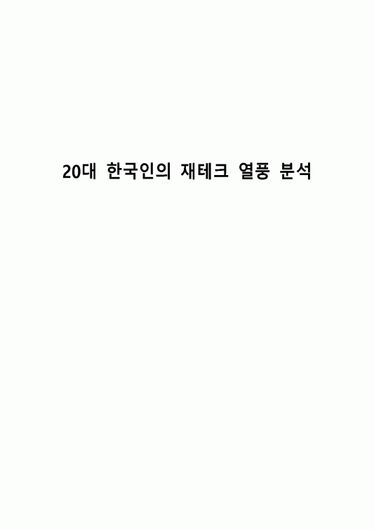 20대 한국인의 재테크 열풍 분석