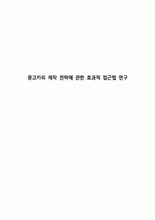 광고카피 제작 전략에 관한 효과적 접근법 연구