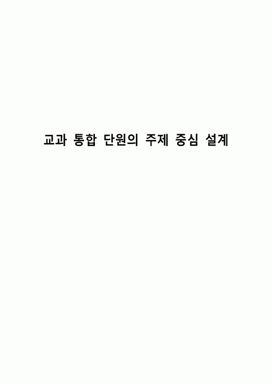 교과 통합 단원의 주제 중심 설계