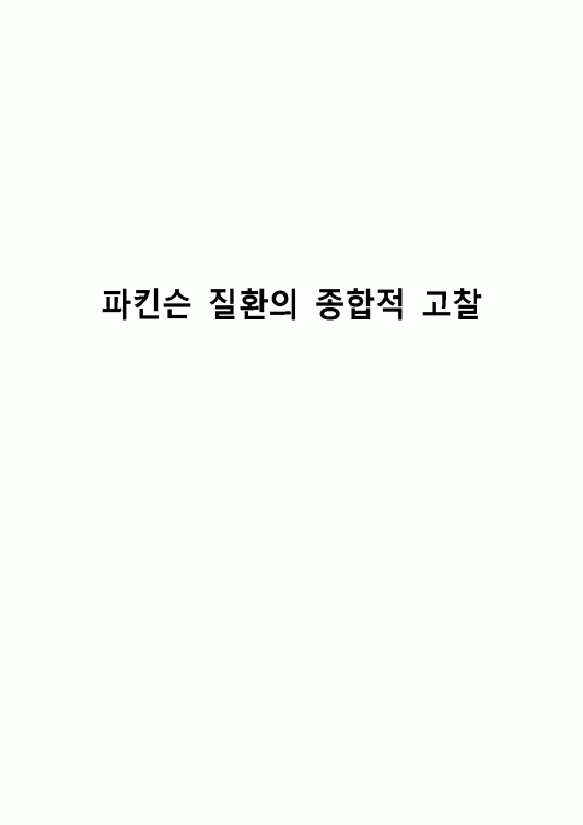 파킨슨 질환의 종합적 고찰