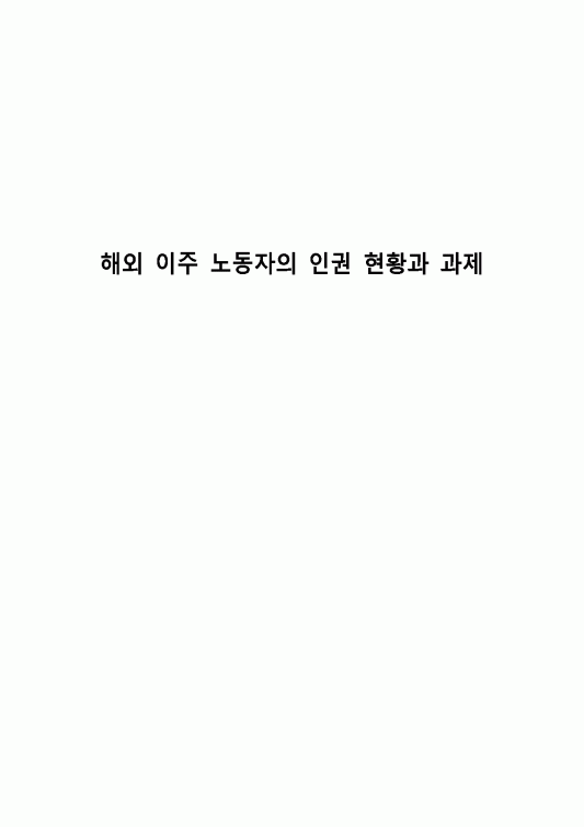 해외 이주 노동자의 인권 현황과 과제
