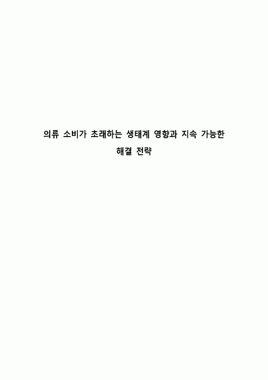 의류 소비가 초래하는 생태계 영향과 지속 가능한 해결 전략