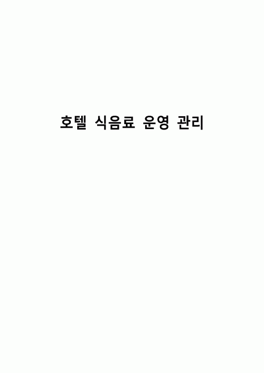 호텔 식음료 운영 관리