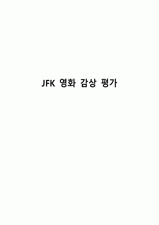 JFK 영화 감상 평가