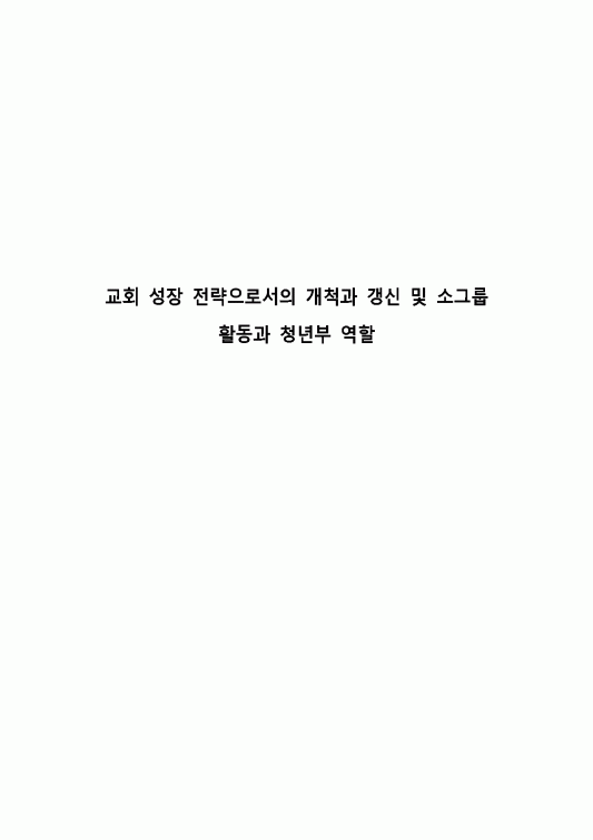 교회 성장 전략으로서의 개척과 갱신 및 소그룹 활동과 청년부 역할