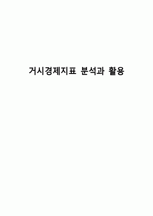 거시경제지표 분석과 활용