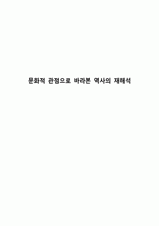 문화적 관점으로 바라본 역사의 재해석