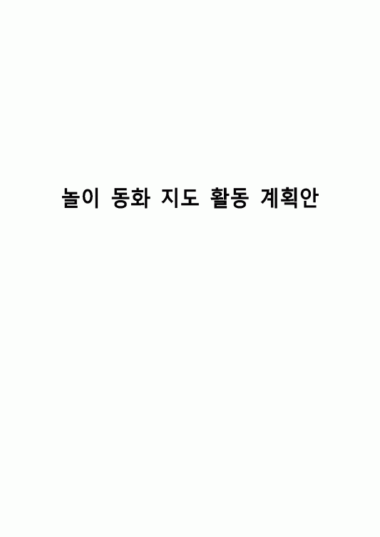 놀이 동화 지도 활동 계획안
