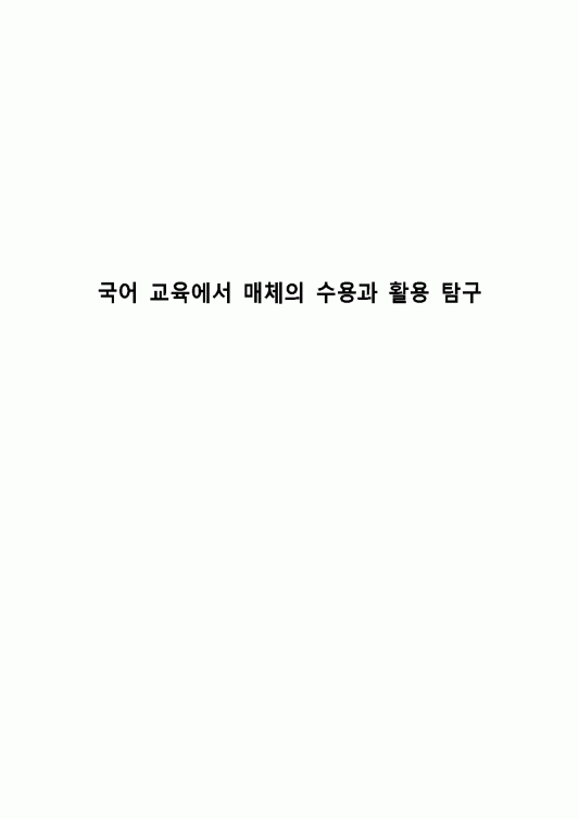 국어 교육에서 매체의 수용과 활용 탐구