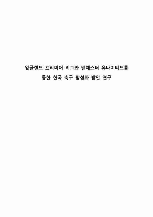 잉글랜드 프리미어 리그와 맨체스터 유나이티드를 통한 한국 축구 활성화 방안 연구