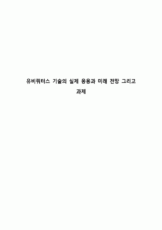 유비쿼터스 기술의 실제 응용과 미래 전망 그리고 과제