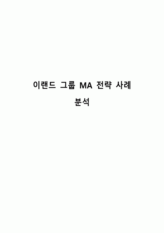 이랜드 그룹 MA 전략 사례 분석