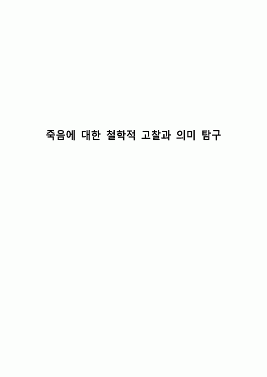 죽음에 대한 철학적 고찰과 의미 탐구