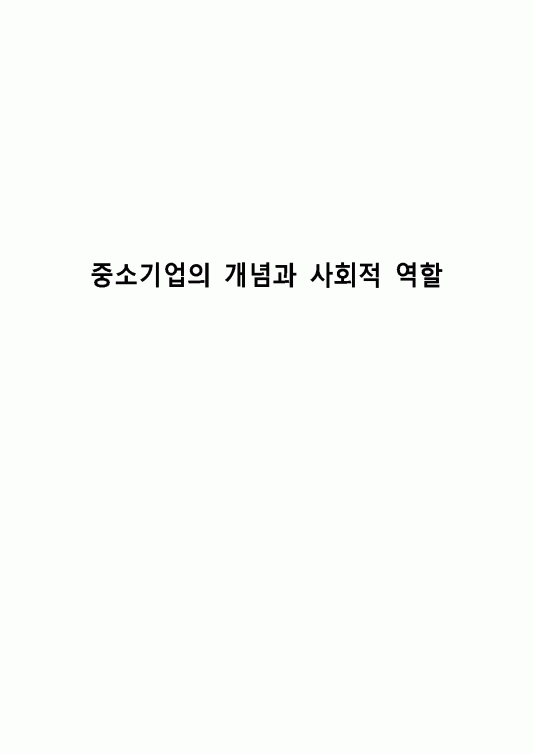 중소기업의 개념과 사회적 역할