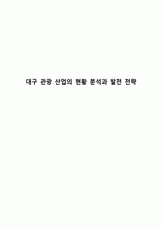 대구 관광 산업의 현황 분석과 발전 전략