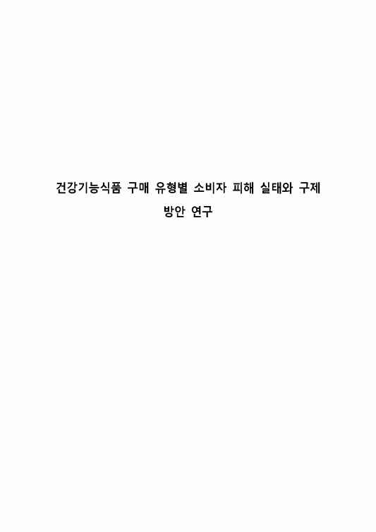 건강기능식품 구매 유형별 소비자 피해 실태와 구제 방안 연구