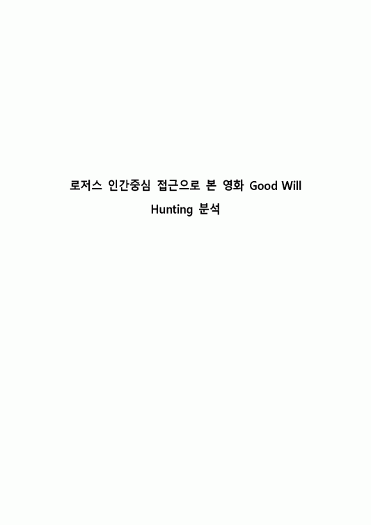 로저스 인간중심 접근으로 본 영화 Good Will Hunting 분석