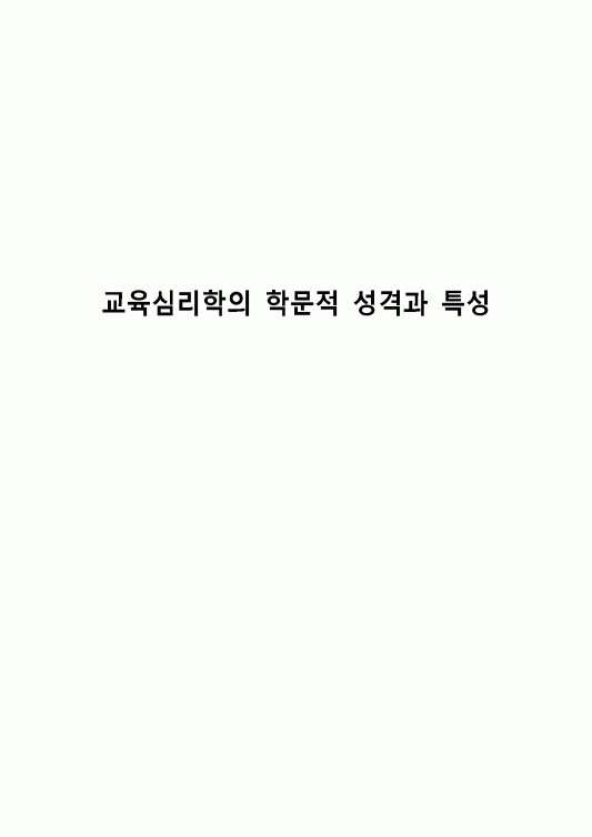 교육심리학의 학문적 성격과 특성
