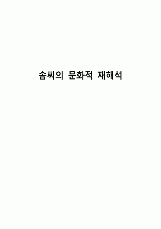 솜씨의 문화적 재해석