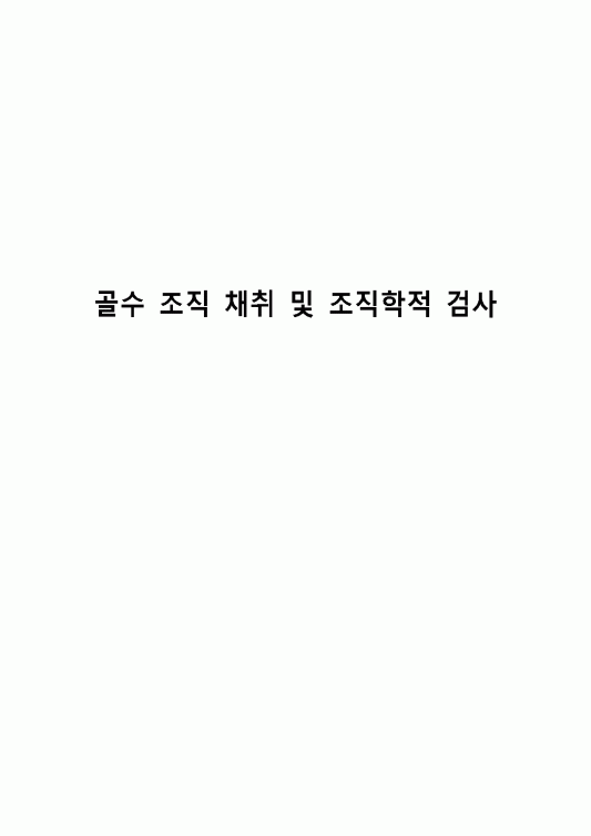 골수 조직 채취 및 조직학적 검사