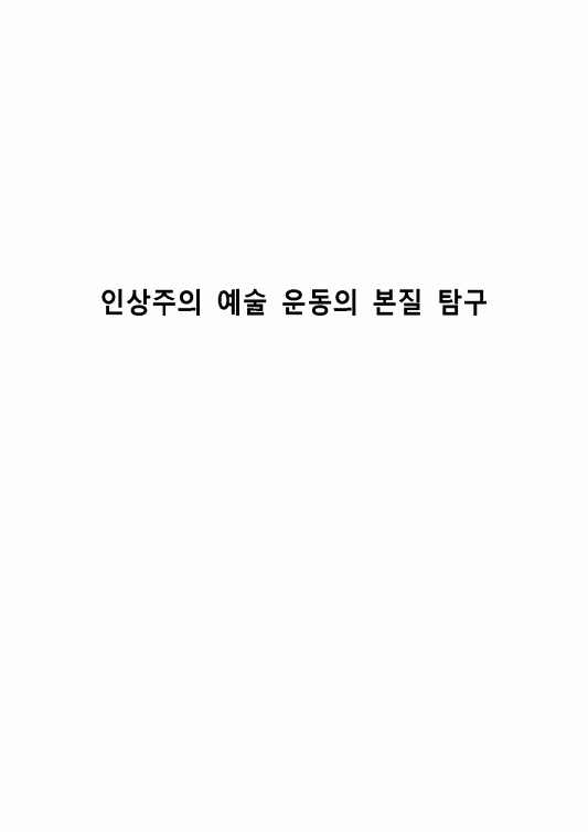 인상주의 예술 운동의 본질 탐구
