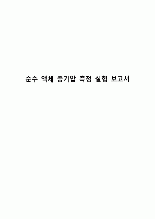 순수 액체 증기압 측정 실험 보고서