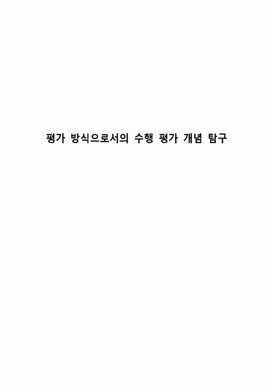 평가 방식으로서의 수행 평가 개념 탐구