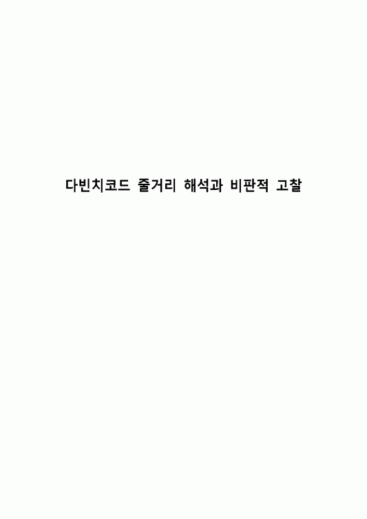 다빈치코드 줄거리 해석과 비판적 고찰