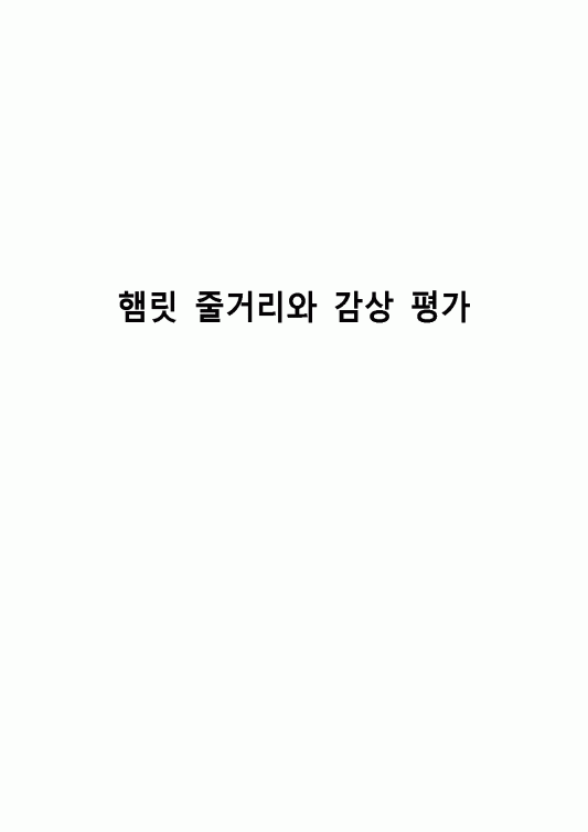 햄릿 줄거리와 감상 평가