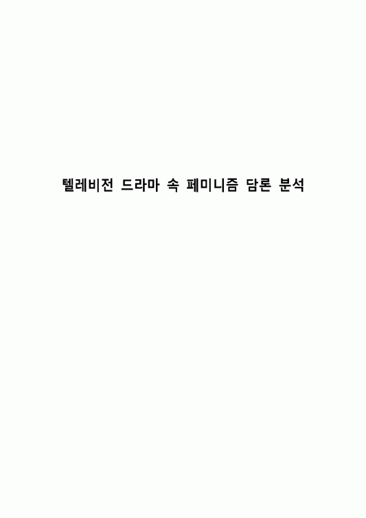 텔레비전 드라마 속 페미니즘 담론 분석