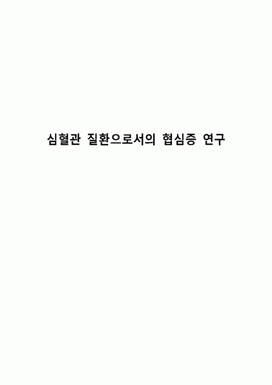 심혈관 질환으로서의 협심증 연구