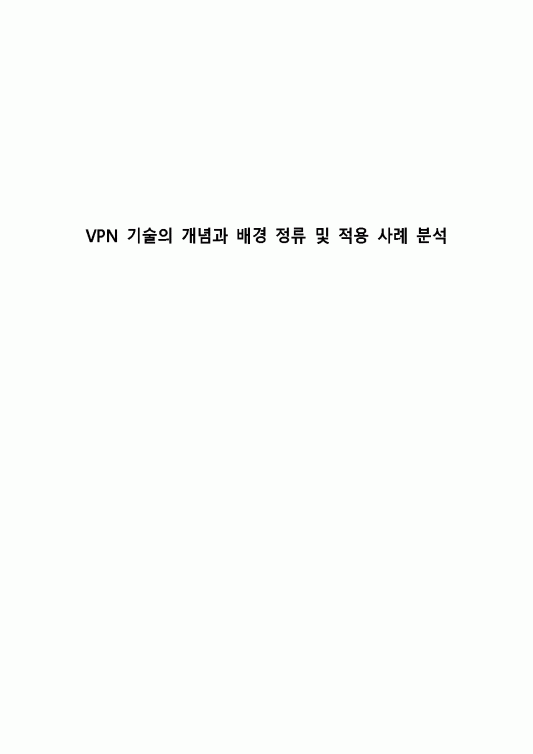 VPN 기술의 개념과 배경 정류 및 적용 사례 분석