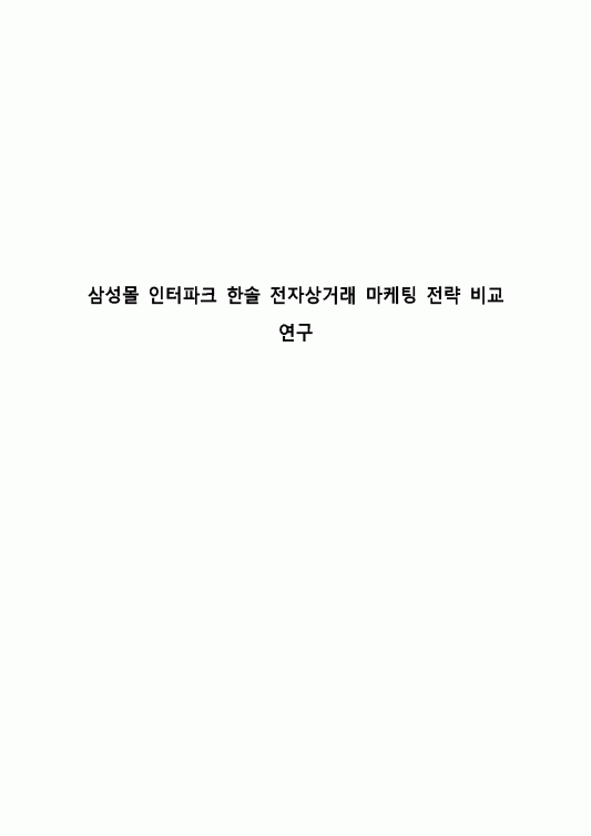 삼성몰 인터파크 한솔 전자상거래 마케팅 전략 비교 연구