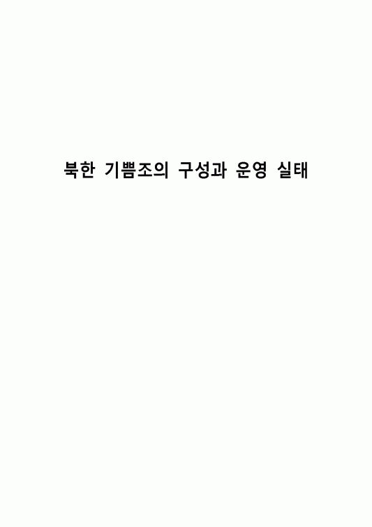 북한 기쁨조의 구성과 운영 실태