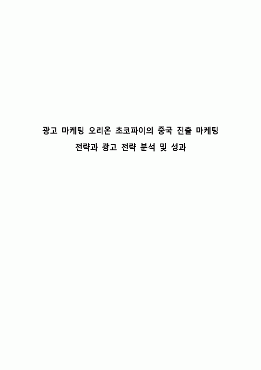 광고 마케팅 오리온 초코파이의 중국 진출 마케팅 전략과 광고 전략 분석 및 성과