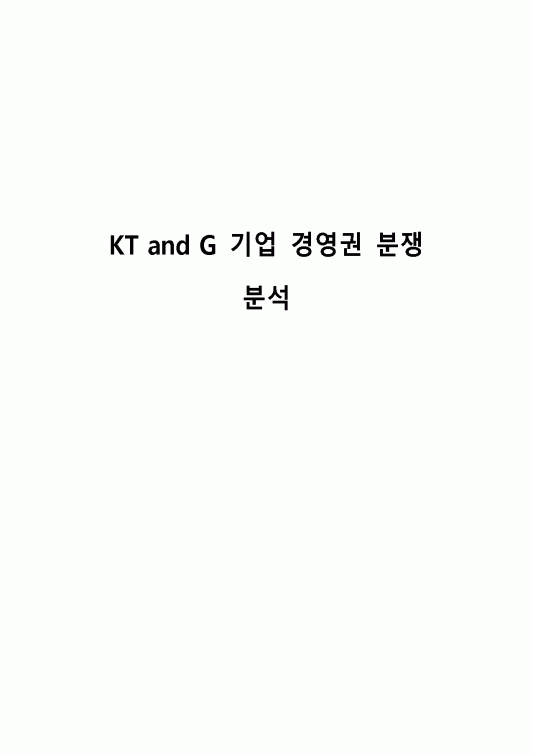 KT and G 기업 경영권 분쟁 분석