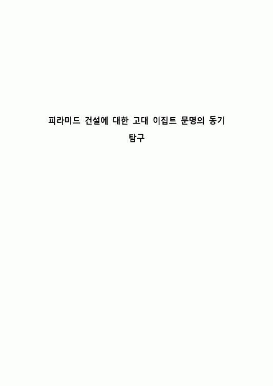 피라미드 건설에 대한 고대 이집트 문명의 동기 탐구