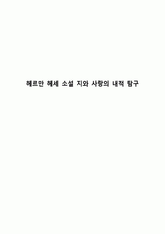 헤르만 헤세 소설 지와 사랑의 내적 탐구