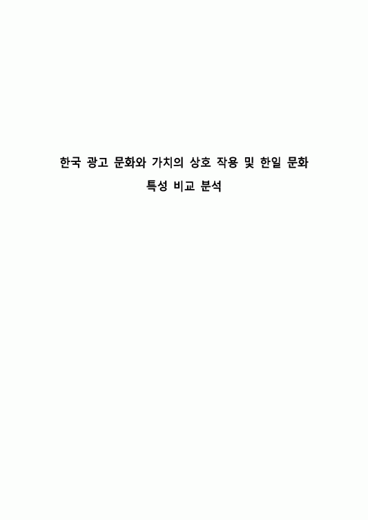 한국 광고 문화와 가치의 상호 작용 및 한일 문화 특성 비교 분석