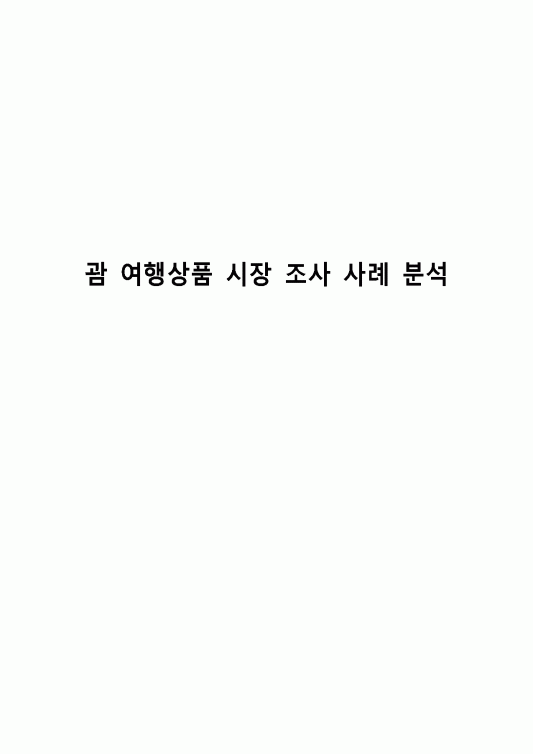 괌 여행상품 시장 조사 사례 분석